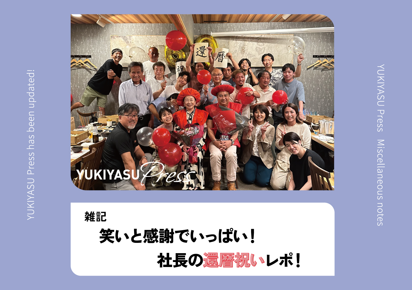 YUKIYASU Press更新！「笑いと感謝でいっぱい！社長の還暦祝いレポ！」 | お知らせ | 幸保工務店